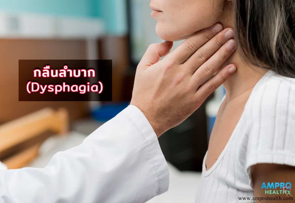 อาการกลืนลำบาก ( Dysphagia ) - AM Pro Health