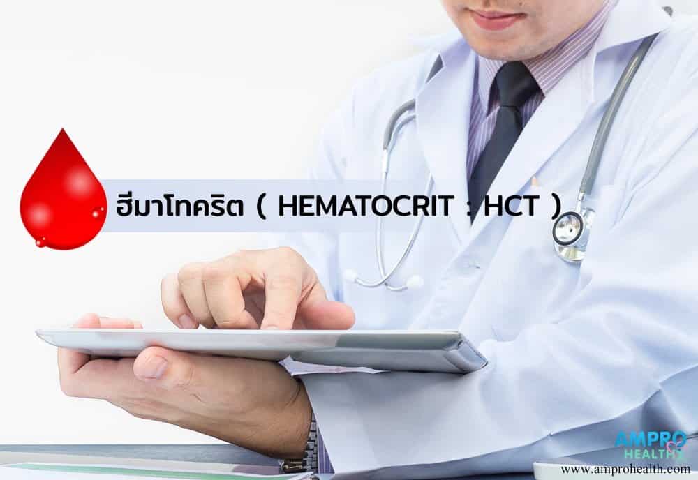 ฮีมาโทคริตคือเซลล์เม็ดเลือดแดงส่วนที่แยกออกจากพลาสมา - AM Pro Health