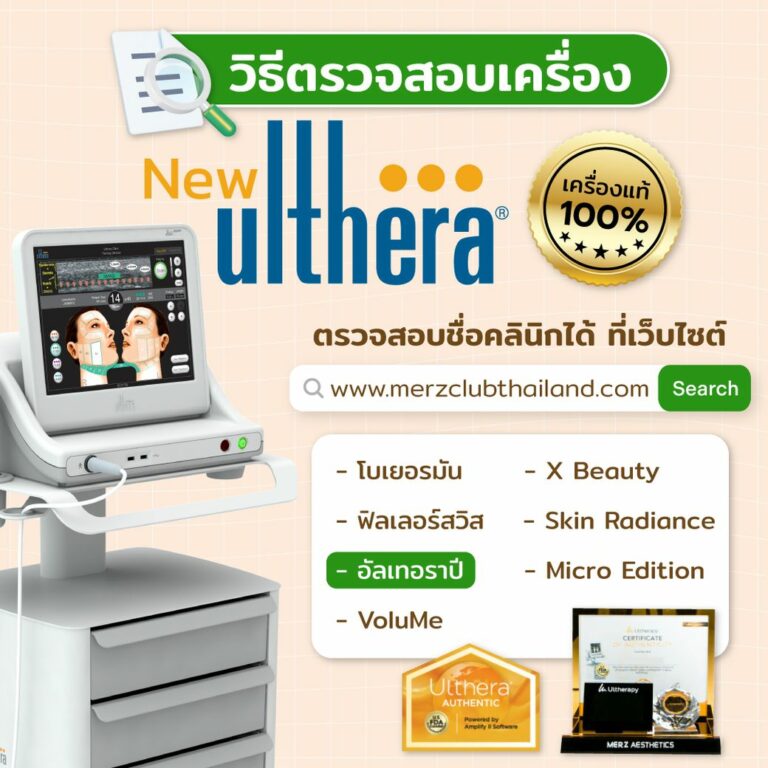 Ulthera ที่ไหนดี ? 12 Checklist เลือกคลินิก บริการปลอดภัย ใช้เครื่องแท้